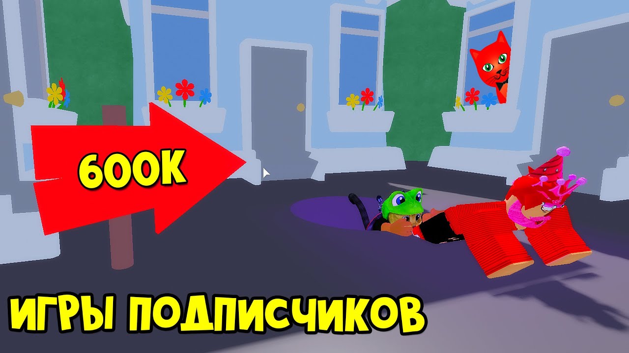 Игры в честь 600к ПОДПИСЧИКОВ на канале Red Cat | Канал Red Cat Roblox ...