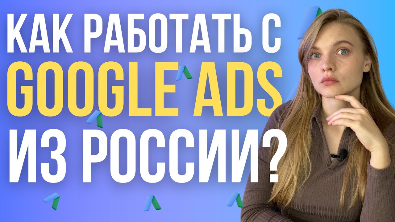 Как работать с Google Ads из России? СПОСОБЫ работы с Гугл рекламой ...