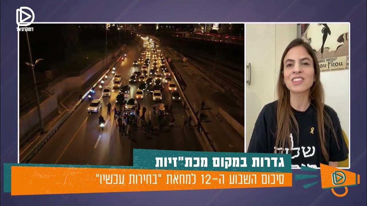 איזה ציון מגיע לשוטרים על התנהלותם בהמחאה נאווה רוזוליו מסכמת את השבוע ה 12 למחאת בחירות עכשיו