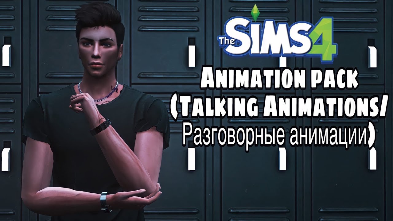 (The Sims 4)/Animation pack(Talking Animations)/РАЗГОВОРНЫЕ АНИМАЦИИ ...