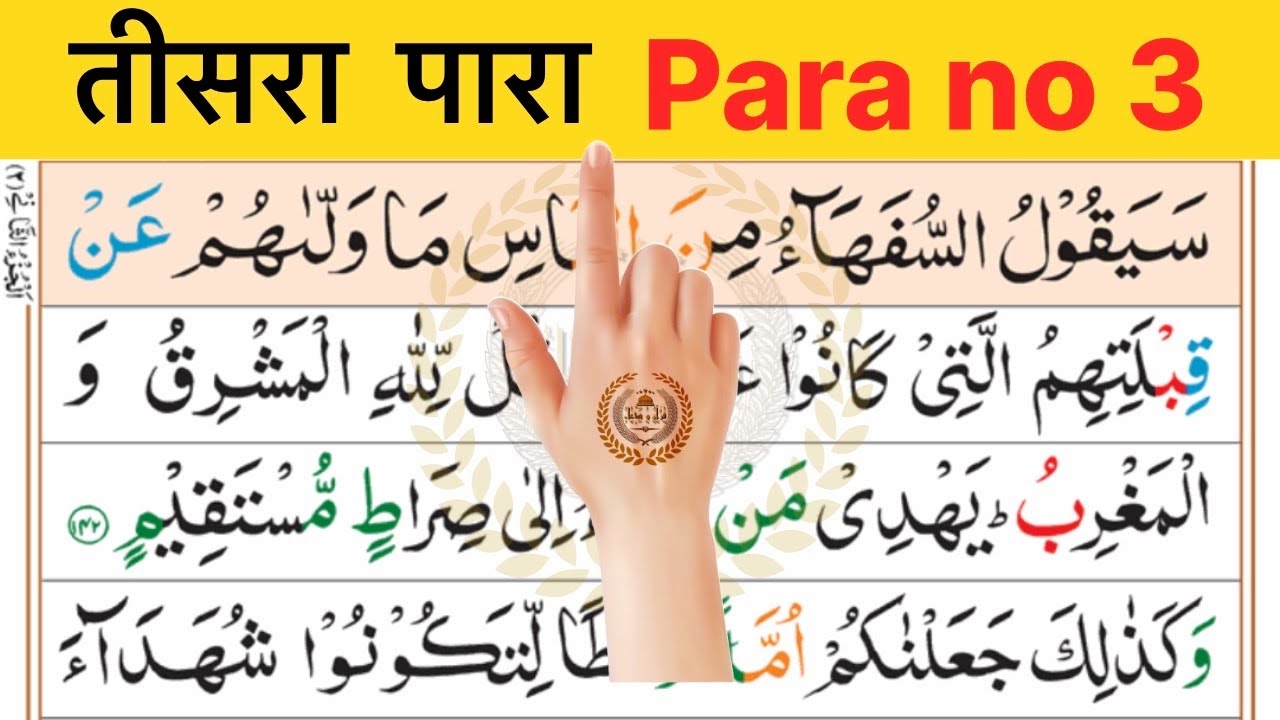 teesra para | تیسرا پارہ| तीसरा पारा. - YouTube