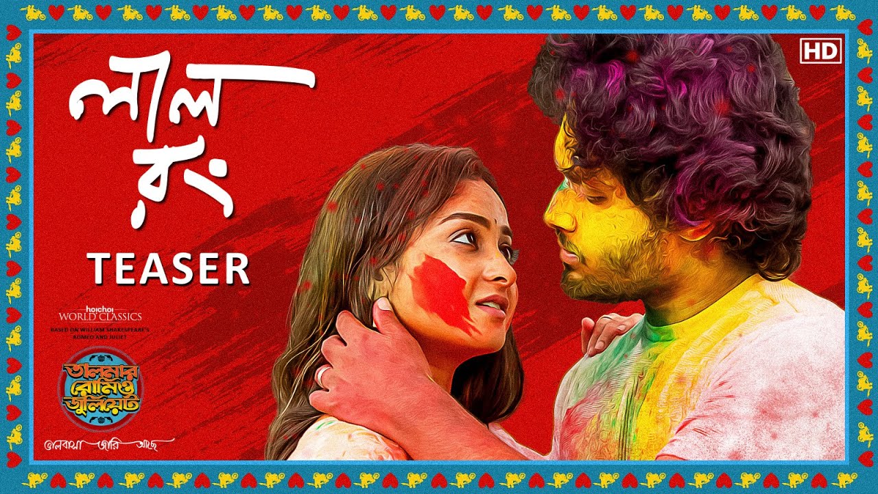 Teaser - Laal Rong | Talmar Romeo Juliet | Debdutta, Hiya | Debayan ...