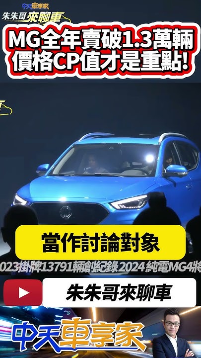MG Taiwan 2023年賣破1.3萬台 2024年 MG4 將引進台灣｜MG HS車系突破一萬名車主 ｜#抖音 #Shorts【#中天車享家】#朱朱哥來聊車 @中天車享家CtiCar ...