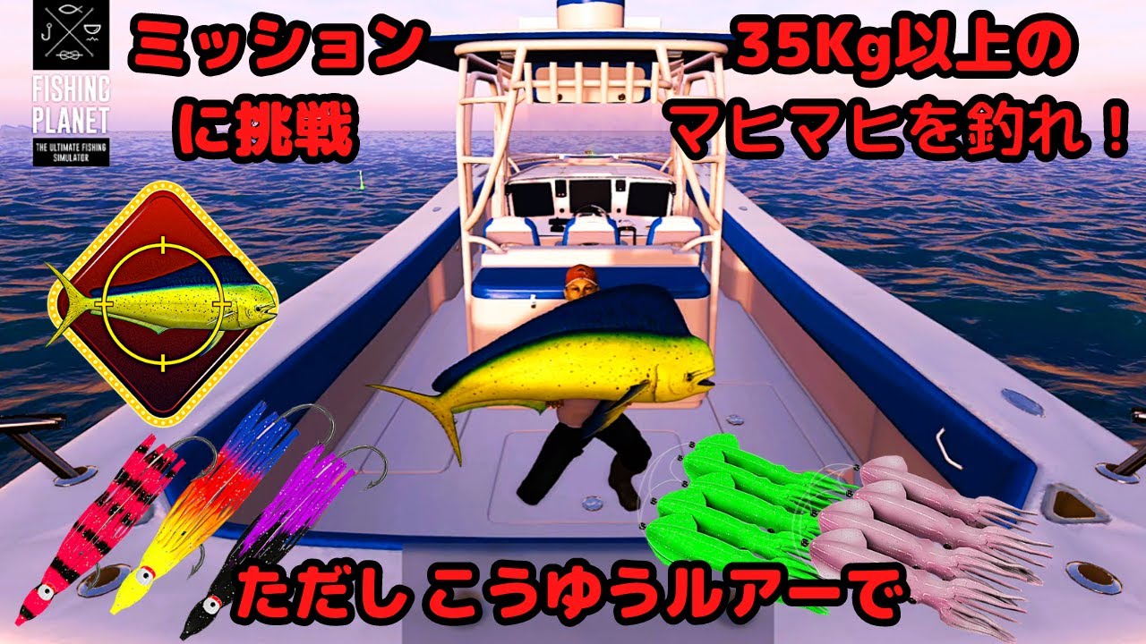 釣りゲーム【fishing planet 】Kaiji No Ri Hunt: Squid Chain Mission /ミッションに挑戦/35Kg以上のマヒマヒを釣れ! - YouTube