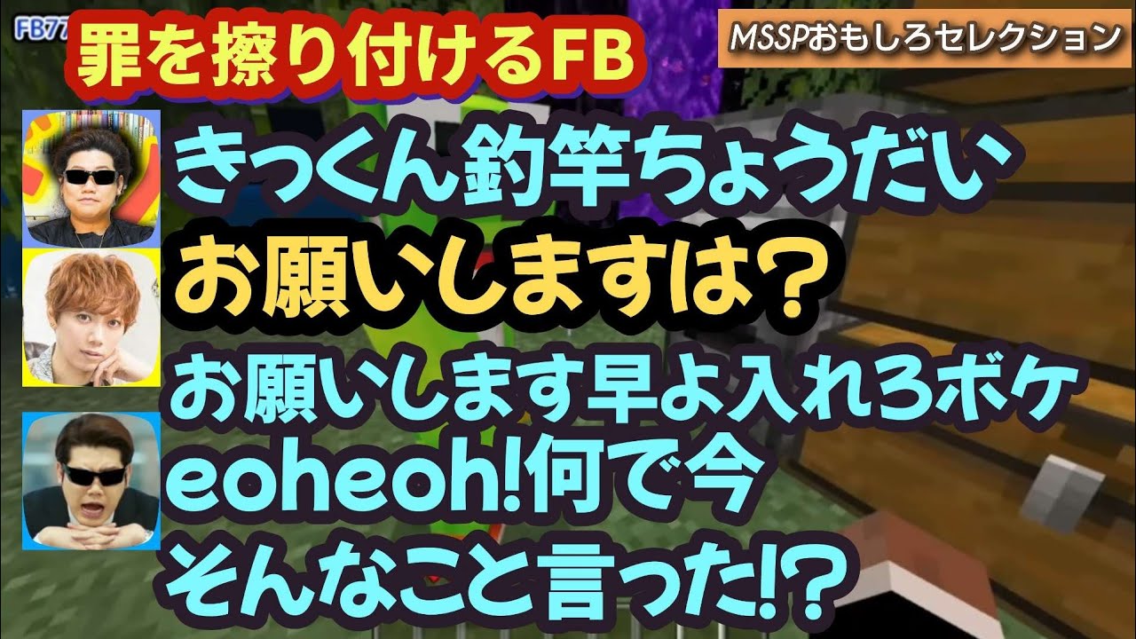 きっくんへの悪口をeoheohに擦り付けるFB【MSSP切り抜き】 - YouTube