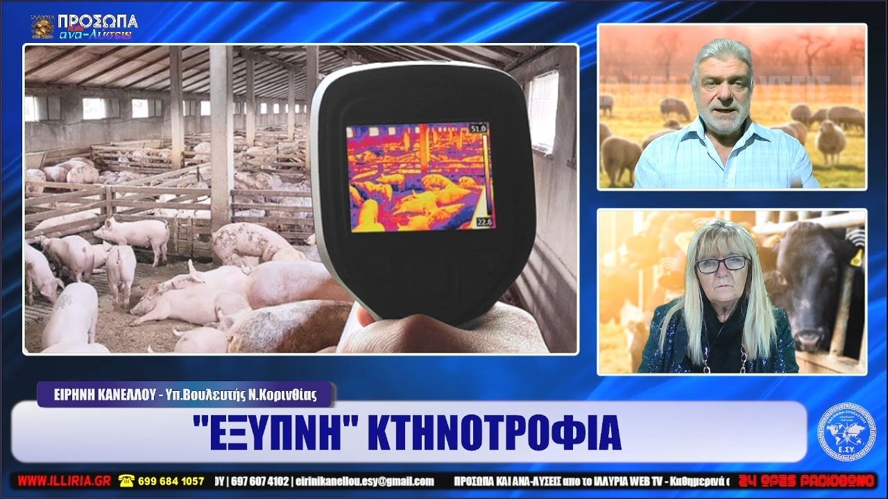 ΙΛΛΥΡΙΑ WEB TV | "ΕΞΥΠΝΗ" ΚΤΗΝΟΤΡΟΦΙΑ | ΕΙΡΗΝΗ ΚΑΝΕΛΛΟΥ (ΒΙΝΤΕΟ) - YouTube