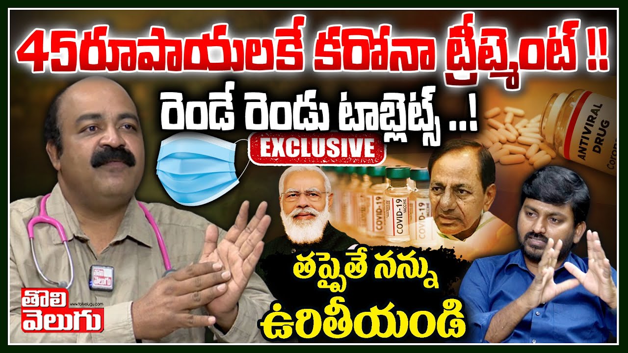 45 రూపాయలకే కరోనా ట్రీట్మెంట్!! రెండే రెండు టాబ్లెట్స్..! | Dr Vasanth Kumar Exclusive Interview ...