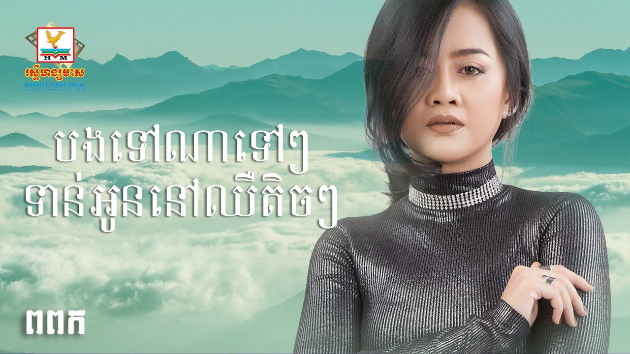 បងទៅណាទៅៗទាន់អូននៅឈឺតិចៗ-ឱក សុគន្ធកញ្ញា-Aok Sokunkanha-Lyric Video ...