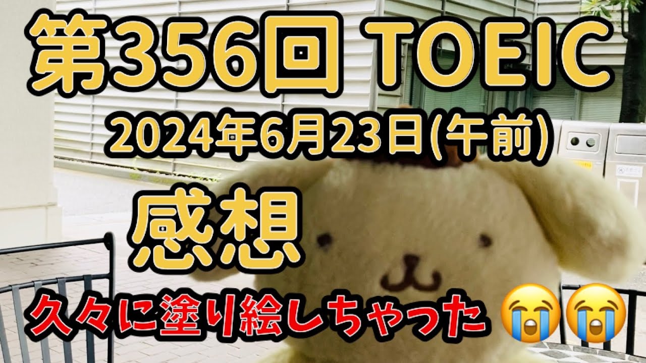 【TOEIC990への道】6月23日(午前)TOEIC感想｜第356回TOEIC L&R｜社会人勉強Vlog｜プリン君と受けるTOEIC L&R｜武蔵大学🏫 - YouTube