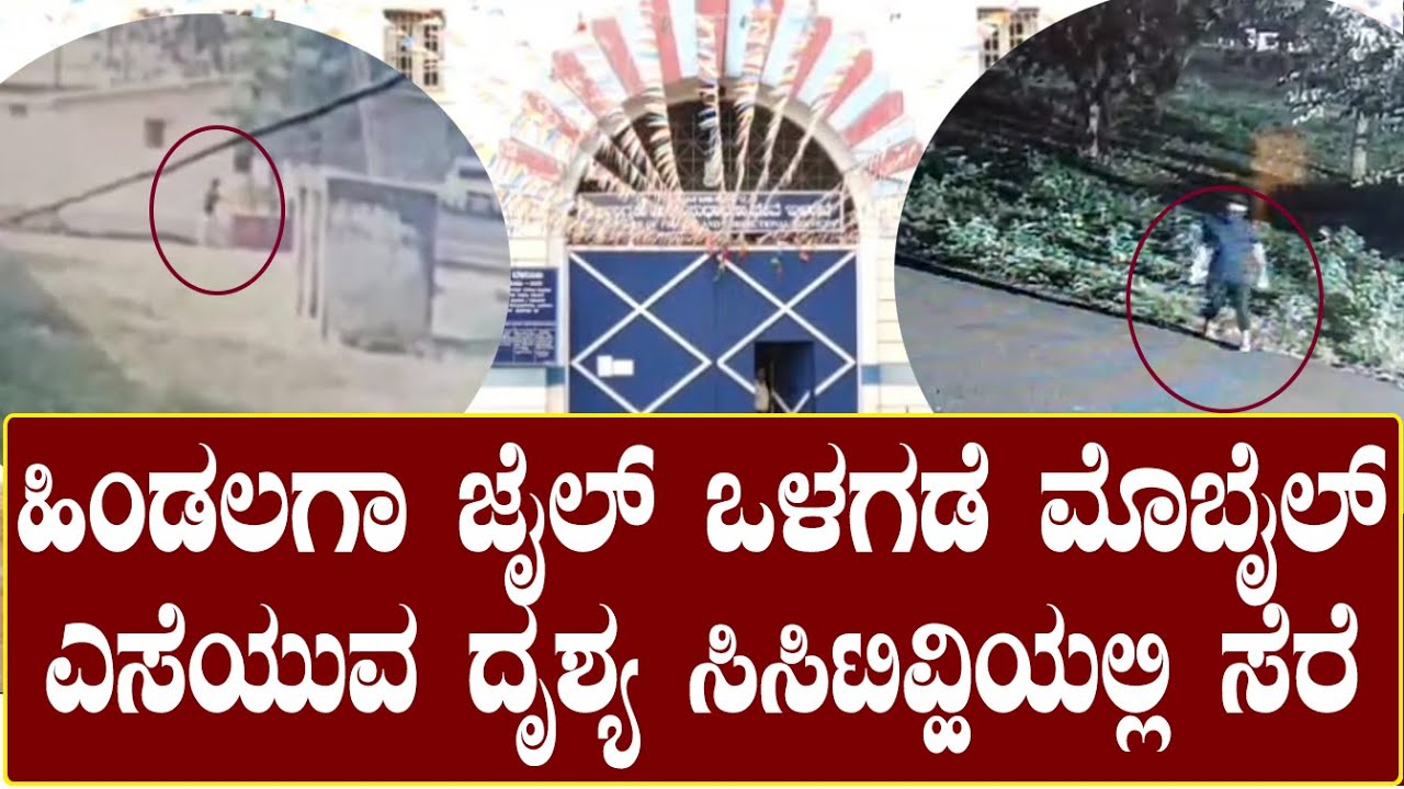 Hindalga Jail : ಹಿಂಡಲಗಾ ಜೈಲ್ ಒಳಗಡೆ ಮೊಬೈಲ್ ಎಸೆಯುವ ದೃಶ್ಯ ಸಿಸಿಟಿವ್ಹಿಯಲ್ಲಿ ...