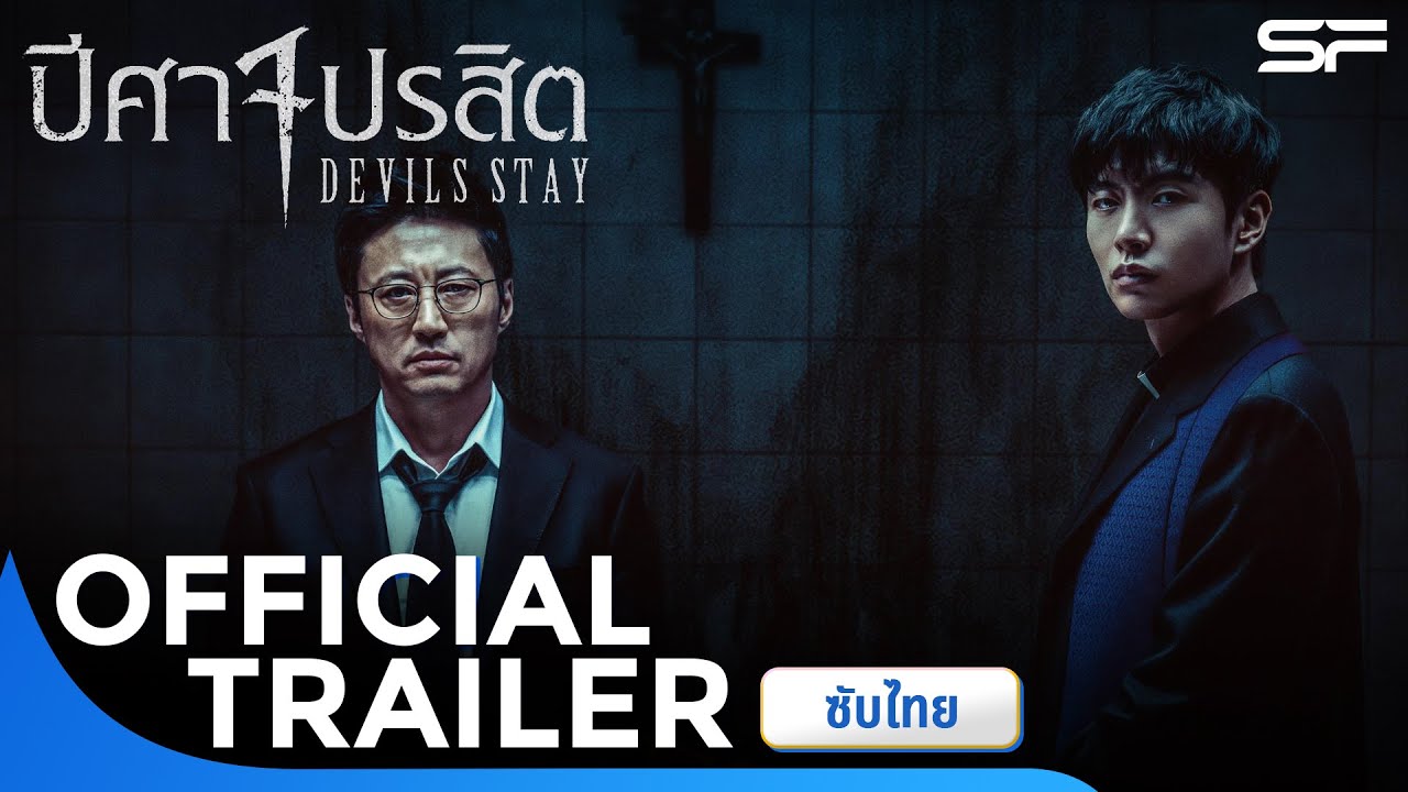 ตัวอย่าง Devils Stay ปีศาจปรสิต | Official Trailer ซับไทย - YouTube