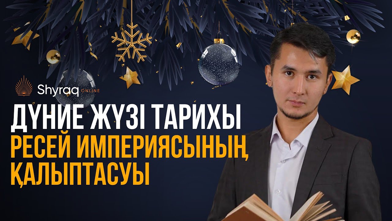 Ресей империясының қалыптасуы | SHYRAQ ONLINE | ҰБТ - YouTube
