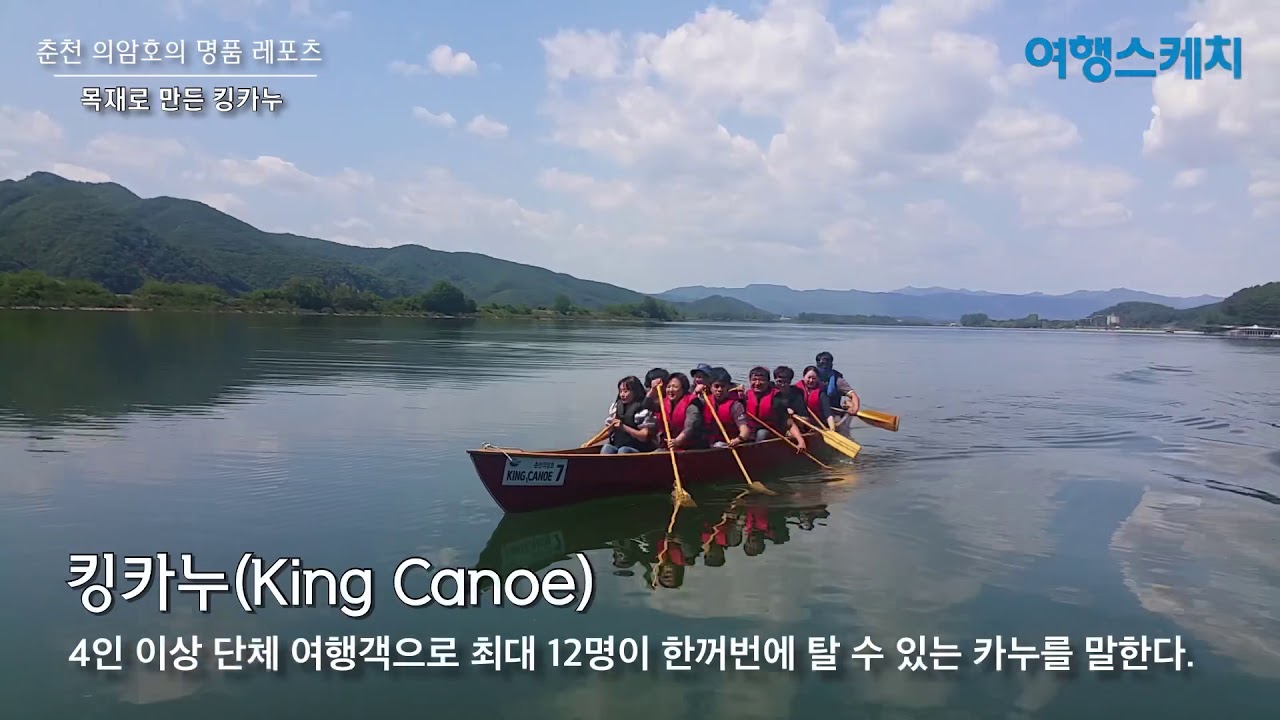 춘천 의암호의 새로운 명품 레포츠, 킹카누(King Canoe) - YouTube