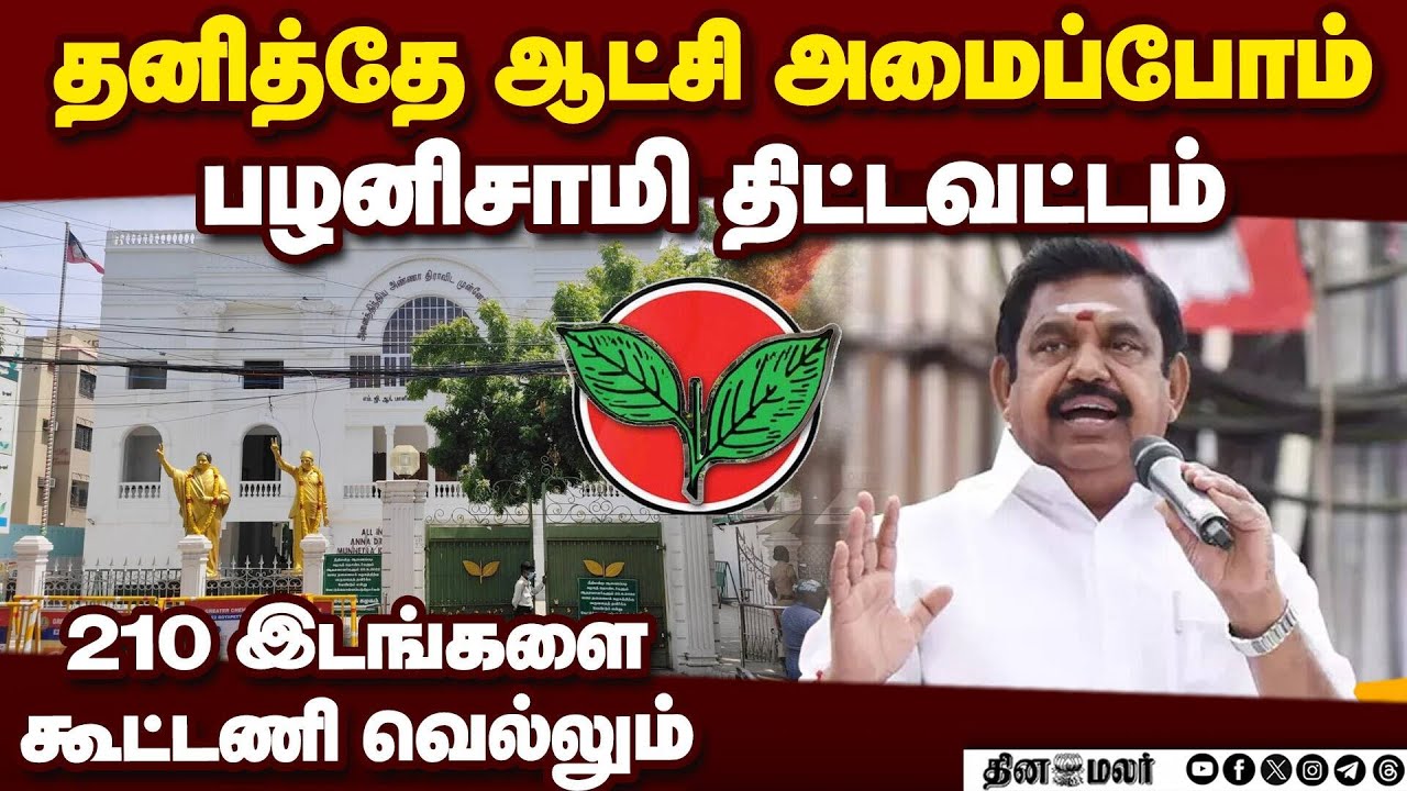 அதிமுக-பாஜ கூட்டணி 210 சீட் வெல்லும்: பழனிசாமி ADMK Rule EPS 210 Seats ...