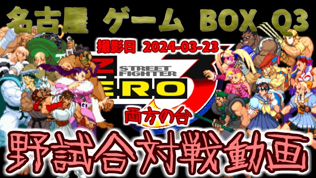 (野試合)(free match)ストリートファイターZERO3 2024-03-23 名古屋ゲームボックスQ3対戦会 両方の台(Street Fighter Alpha 3) - YouTube
