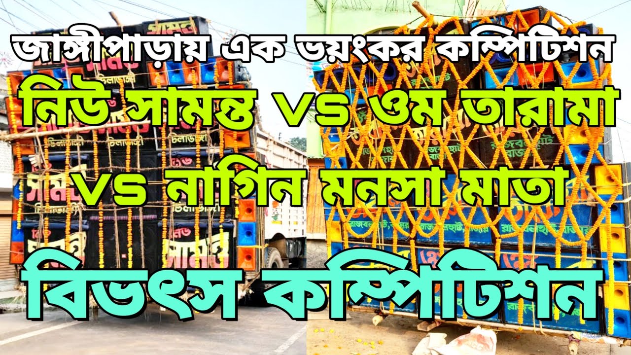 এক ভয়ঙ্কর কম্পিটিশন জাঙ্গীপাড়ায় নিউ সামন্ত vs নাগিন মনসা মাতা vs ওম ...
