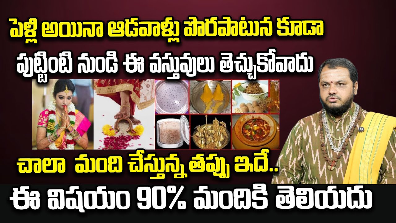 పుట్టింటి నుండి ఆడవాళ్లు ఈ వస్తువులు తెచ్చుకోవాదు..| Puttinti Nundi ...