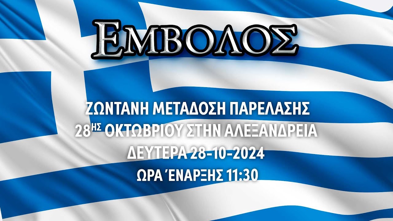 Ζωντανή μετάδοση παρέλασης 28ης Οκτωβρίου στην Αλεξάνδρεια - YouTube