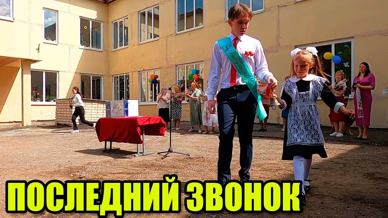Последний Звонок в нашей деревенской школе - YouTube