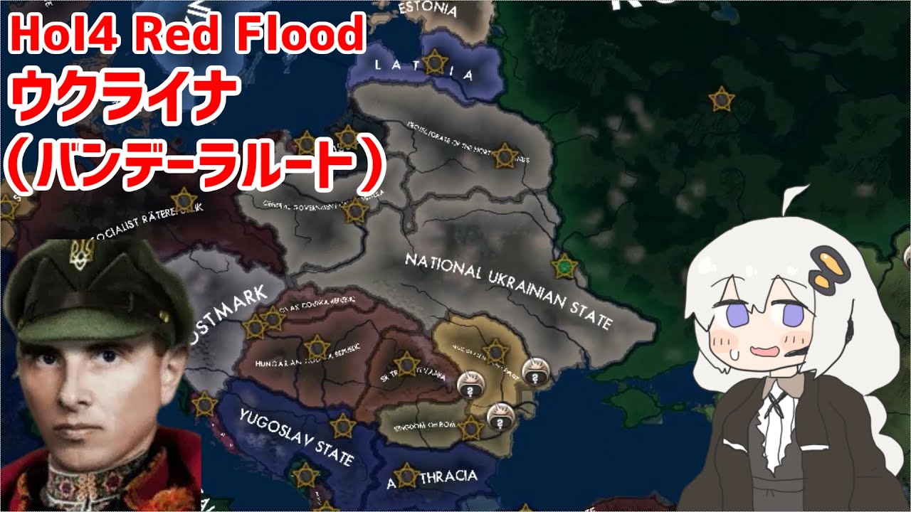 【HoI4実況】ウクライナ（バンデーラルート） 前編【Red Flood mod】 - YouTube