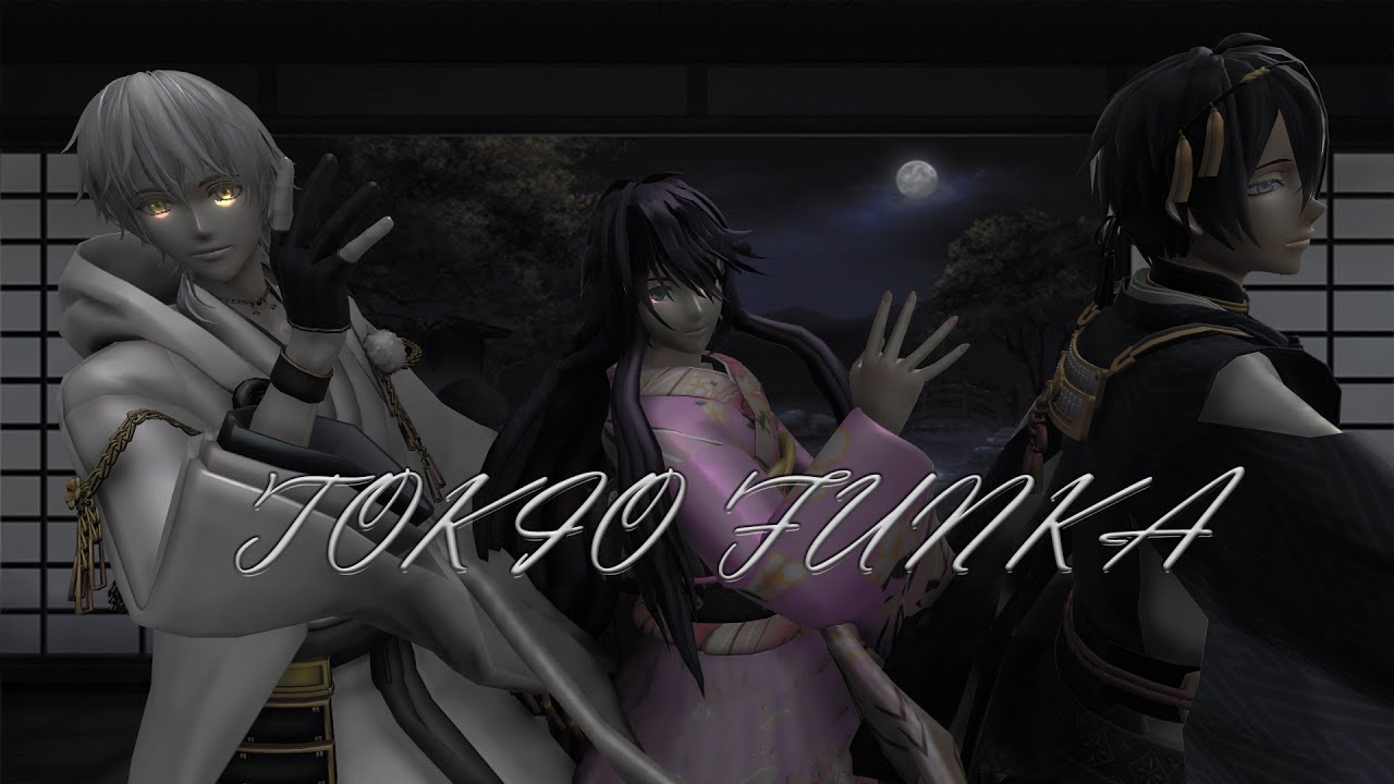 【MMD刀剣乱舞】 Tokio Funka 【三闇礼神得・鶴丸国永・三日月宗近】 - YouTube
