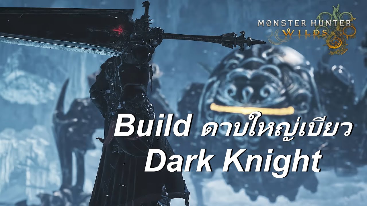 Build ดาบใหญ่เบียว Dark Knight -【Monster Hunter Wilds】 - YouTube
