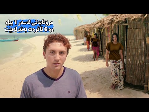 دوای لەناوچوونی مرۆڤیاتی تەنها كوڕێك و ٦ ئافرەت ئەمێنەوە بۆ ئەوەی مرۆڤایەتی دروست بكەنەوە