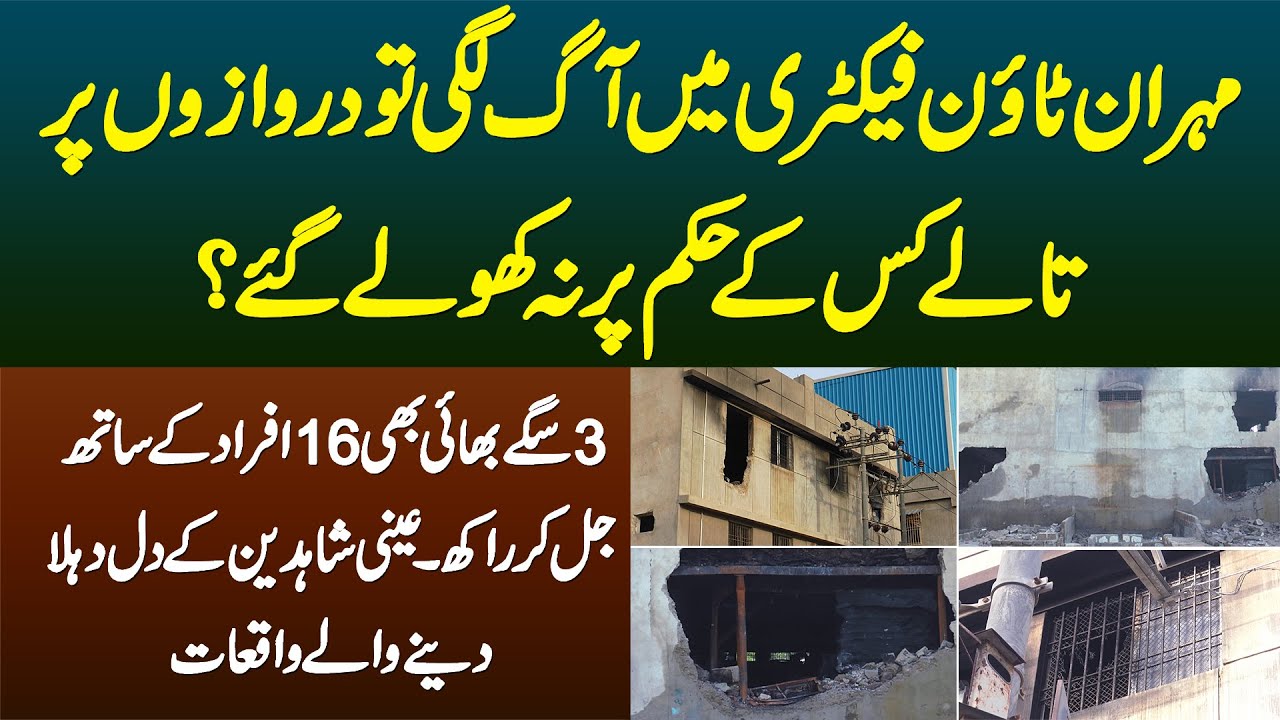 Karachi Mehran Town Factory Me Aag Lagi To Gate Na Kholne Ka Hukam ...