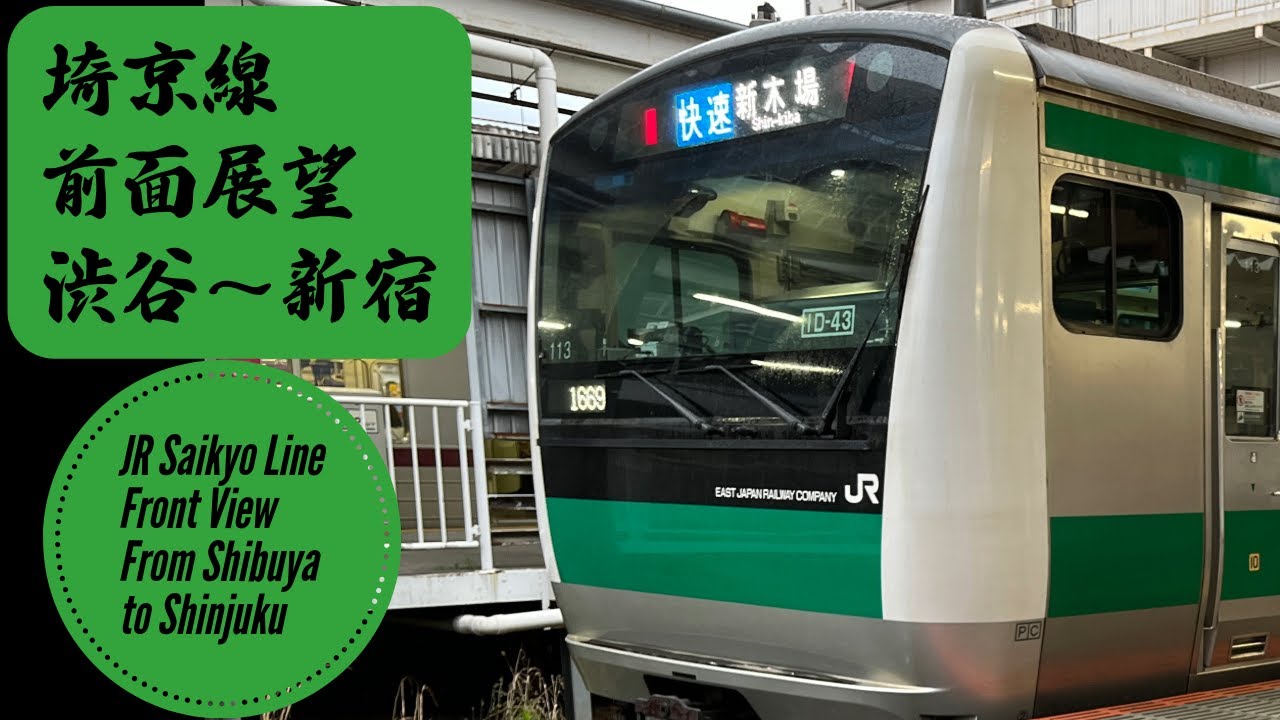 【埼京線 前面展望 渋谷～新宿 】JR Saikyo Line Front View From Shibuya to Shinjuku ...