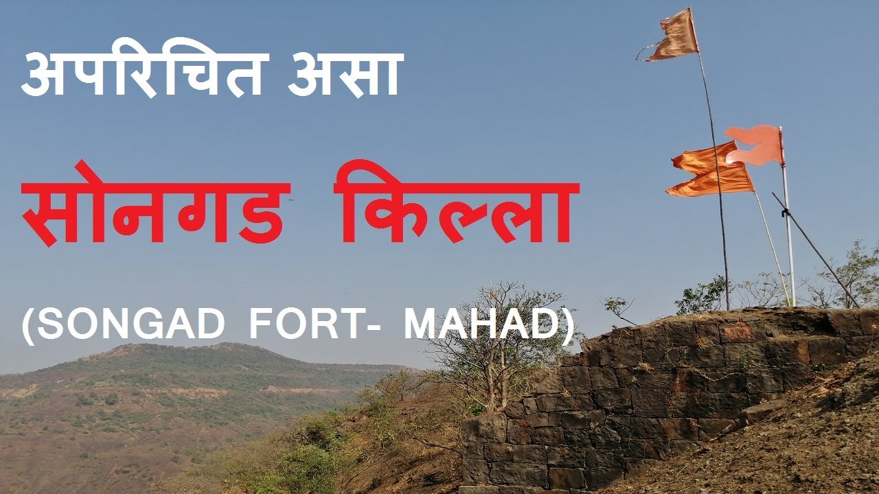 Explore a Secret Fort Hidden in the Ancient Mountains of Mahad- SONGAD ...