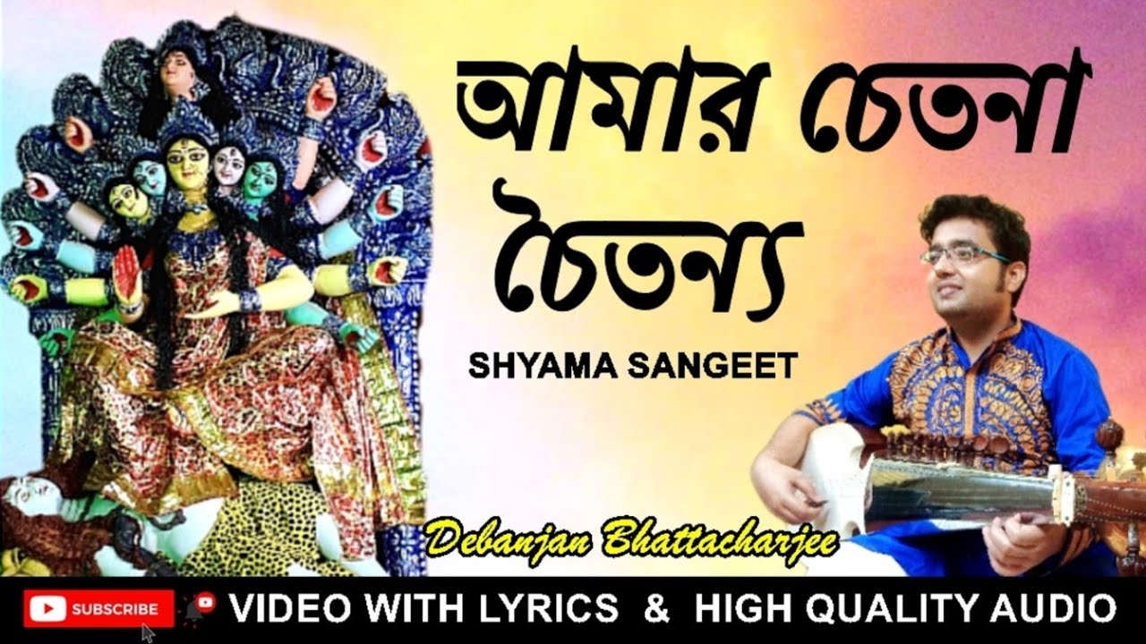 Amar Chetona Chaitanya | Shyama Sangeet Pannalal Bhattacharya Kumar ...