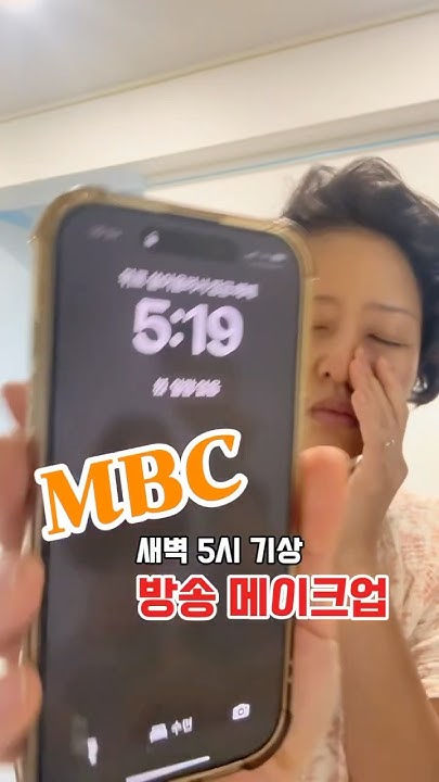 새벽 5시 기상! 방송 #메이크업 #MBC충북 #밀리언쇼 #cosmetics #makeup #kbeauty #skincare #workingmom #tvshow #live ...