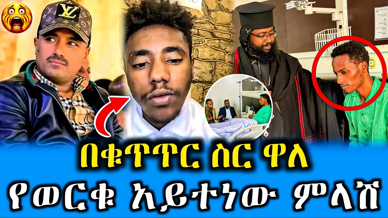 🔴 አነጋጋሪው የወርቁ አይተነው ምላሽ እና የቲክ ቶክሩ በቁጥጥር ስር መዋል - ለማስተር አብነት ፀሎት እና ዱአ ...