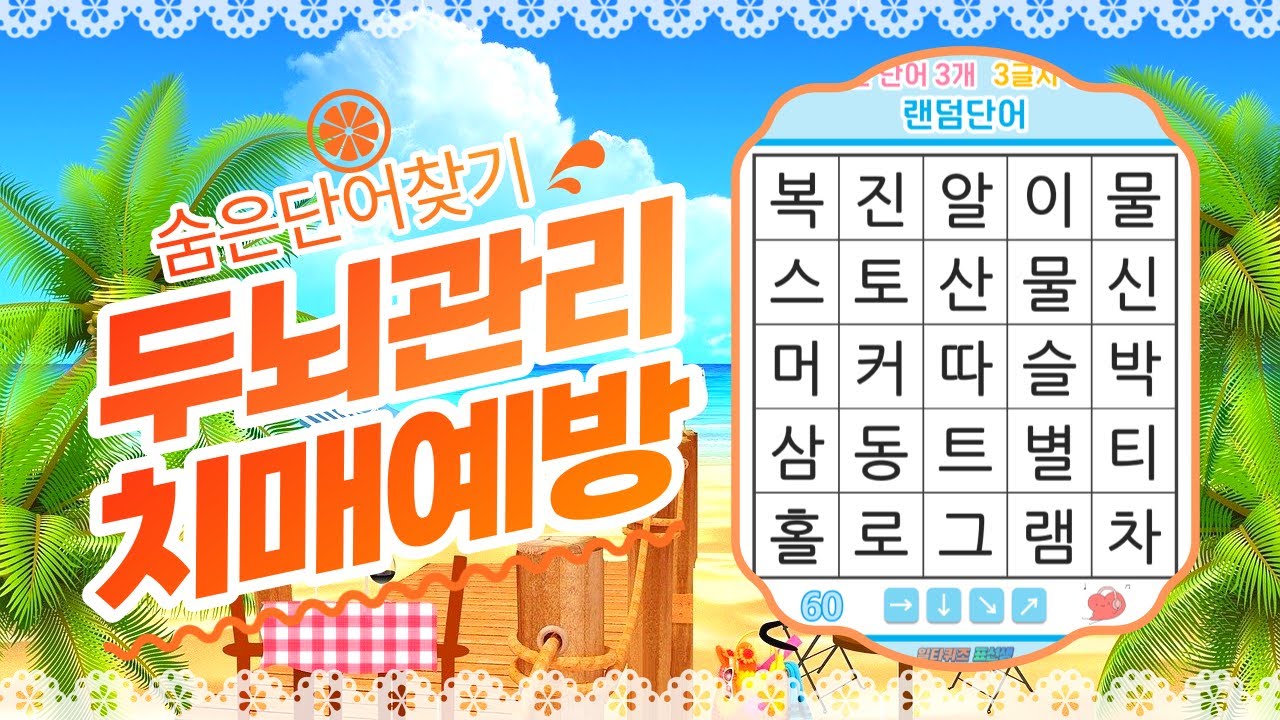 뇌 운동하고 100세까지 팔팔하게 숨은단어찾기 치매예방 퀴즈 초성퀴즈 단어퀴즈 두뇌운동 뇌건강 치매테스트