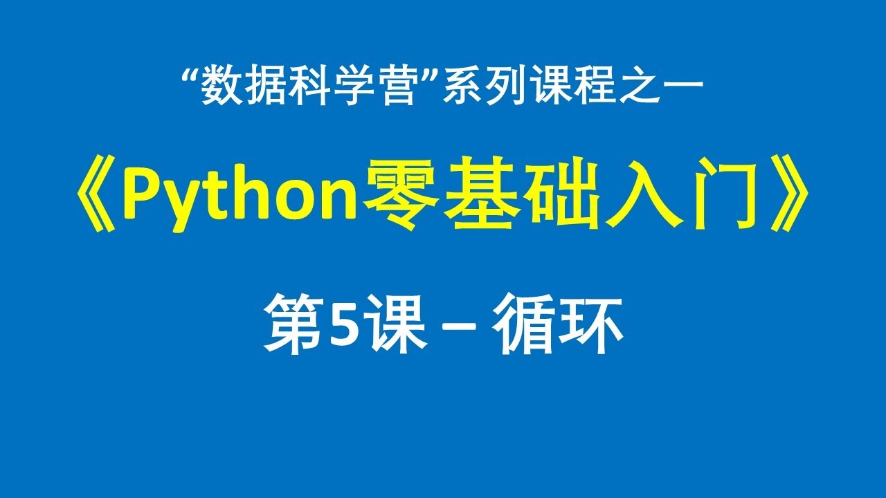 《python零基础入门》第5课——循环语句 Python Python零基础入门 Datasciencecamp 数据科学营