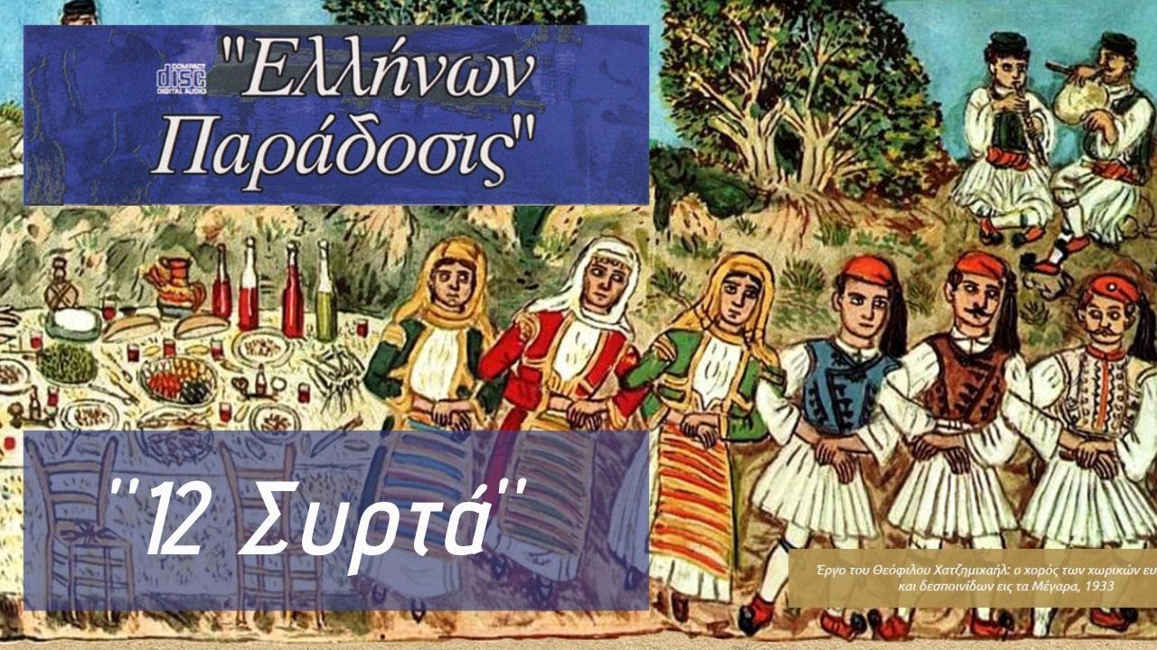 ''ΕΛΛΗΝΩΝ ΠΑΡΑΔΟΣΙΣ'' ΣΥΡΤΑ - YouTube