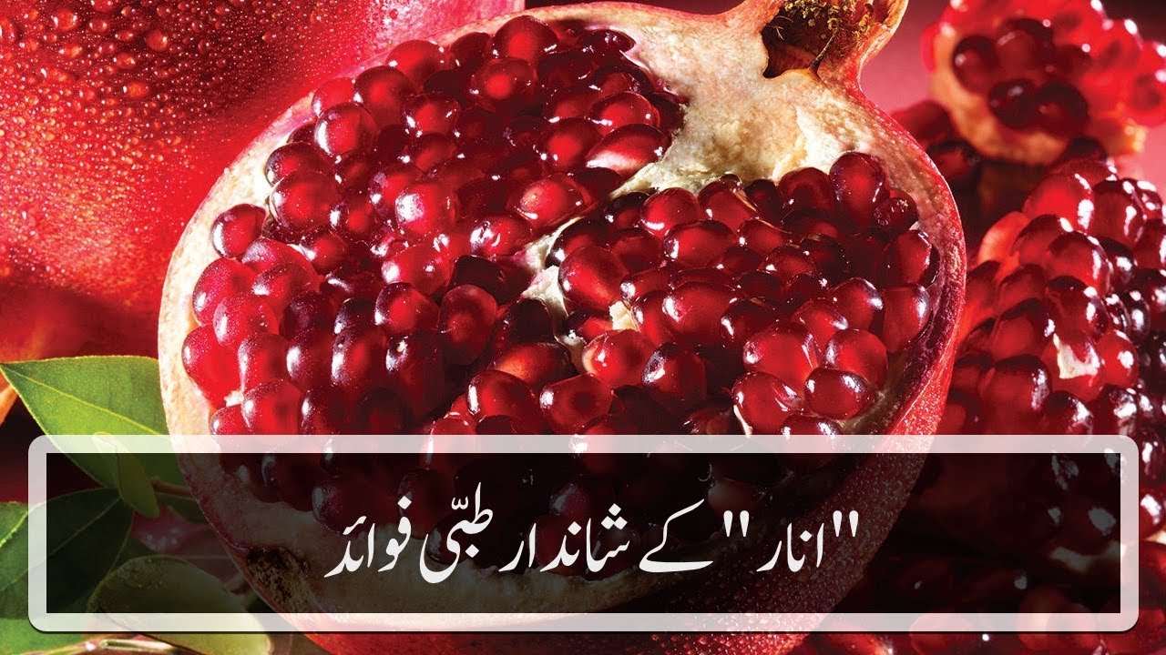 Anar (Pomegranate) Health Benefits - انار کھانے کے فوائد - YouTube
