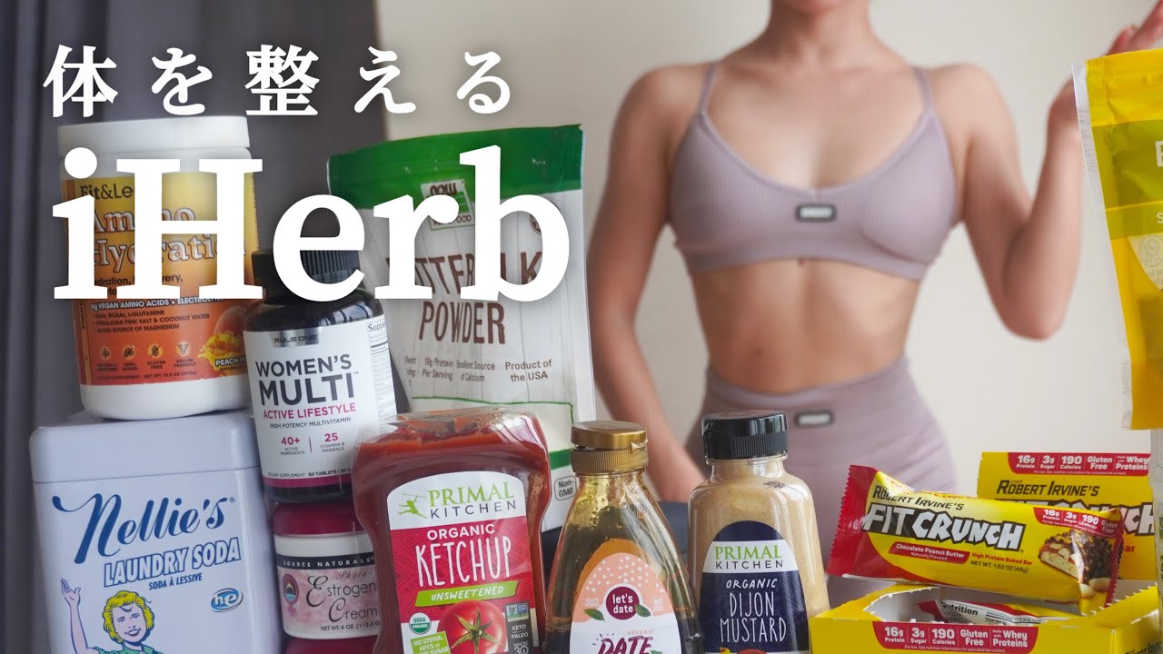 #28【iHerb】2箱3万円分レビュー / 痩せる / 生理不順 / 分子栄養学 - YouTube