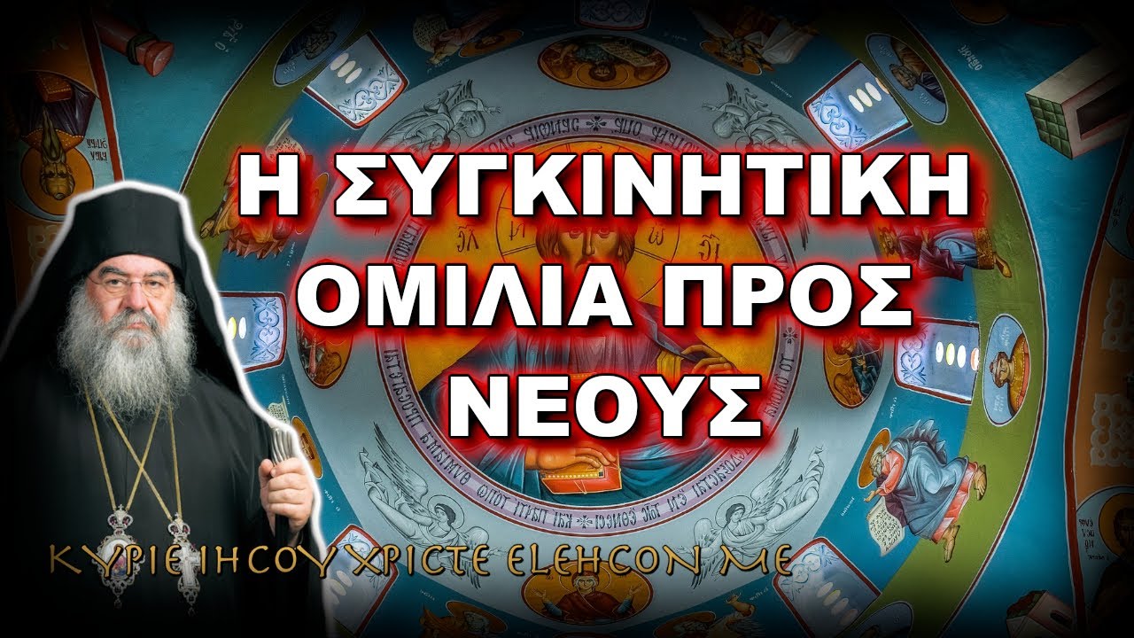 Λεμεσού Αθανάσιος: Η ΣΥΓΚΙΝΗΤΙΚΗ ΟΜΙΛΙΑ ΠΡΟΣ ΝΕΟΥΣ - YouTube