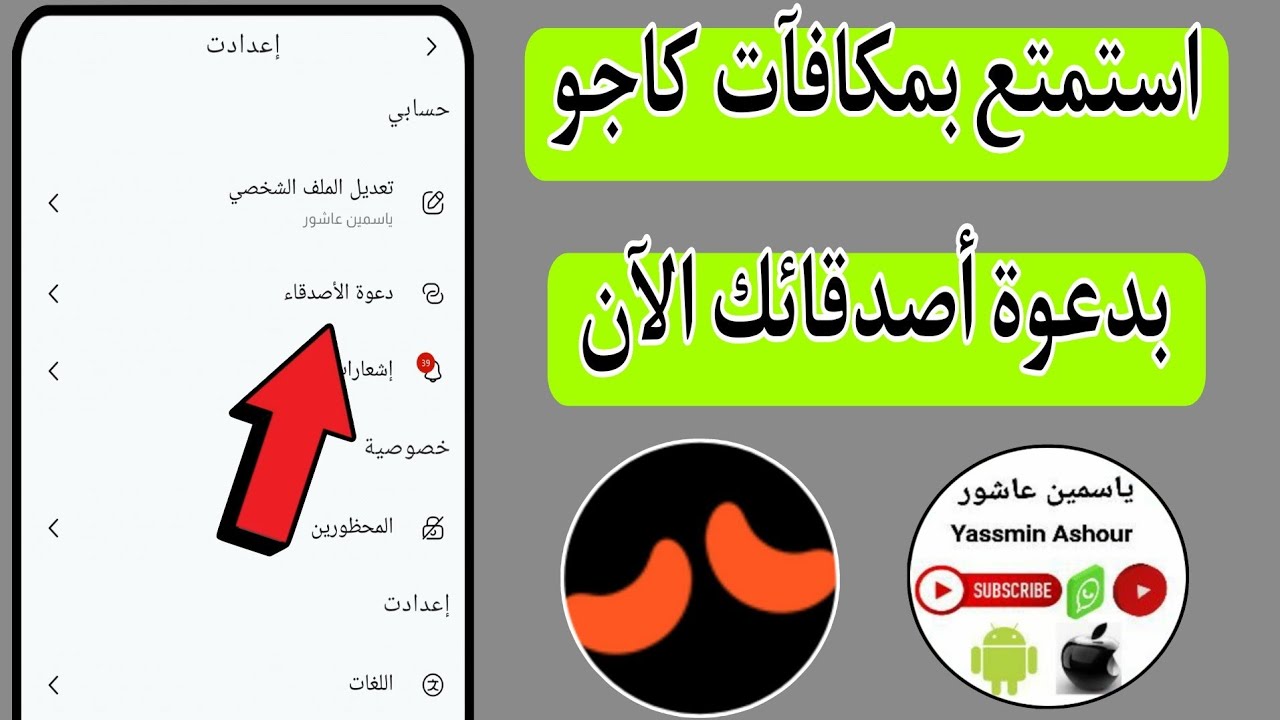 كيفية عمل دعوة للاصدقاء فى تطبيق كاجو cashewo/دعوة الأصدقاء والحصول على ...