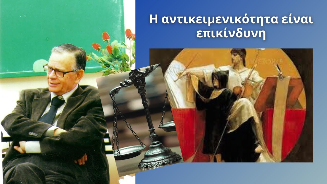Η αντικειμενικότητα είναι επικίνδυνη - YouTube