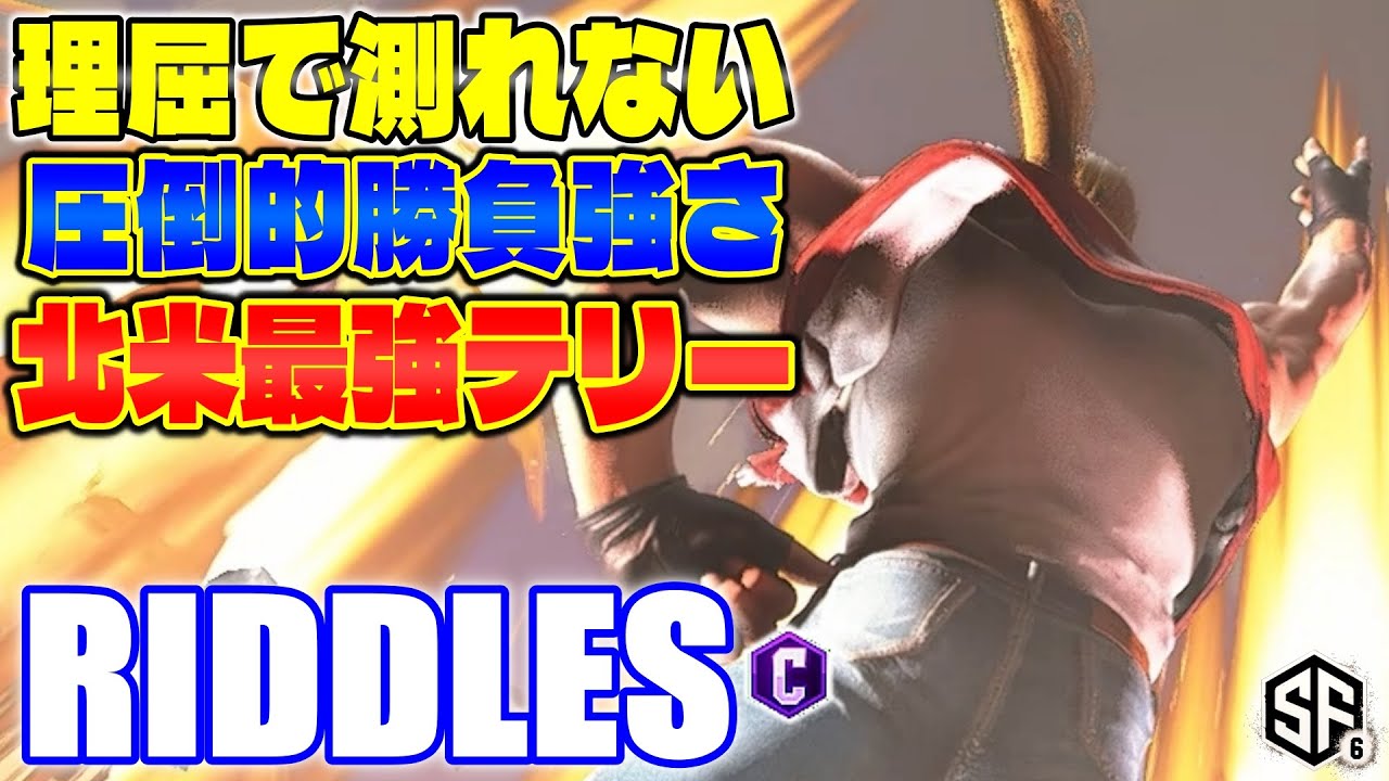 【スト6】理屈で測れない圧倒的勝負強さ 北米最強テリー Riddles (テリー) 【SF6】 - YouTube