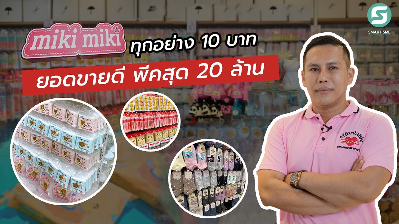 Miki Miki ร้านขายทุกอย่าง 10 บาทขายดี พีคสุด 20 ล้าน - YouTube