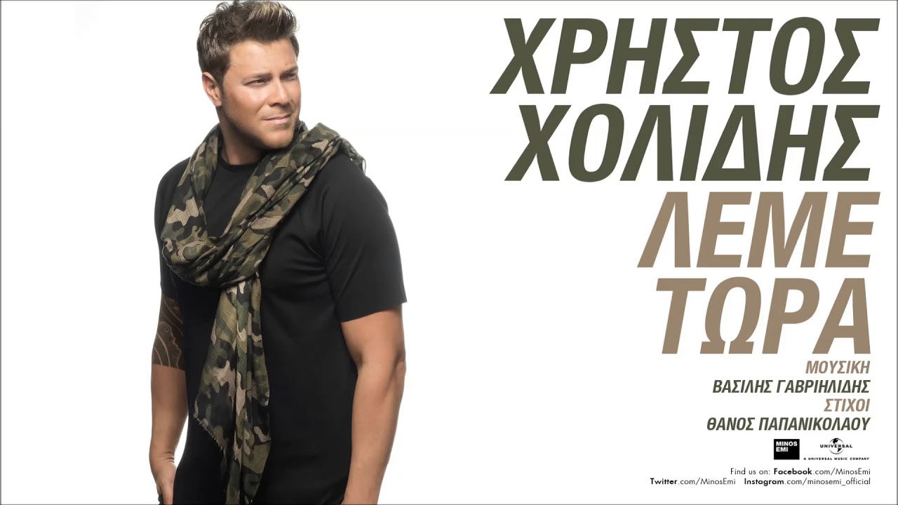 Λέμε Τώρα - Χρήστος Χολίδης | Official Audio Release - YouTube