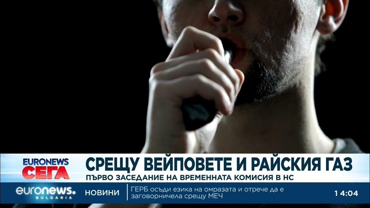 Първо заседание на Временната комисия за вейповете и райски газ Youtube