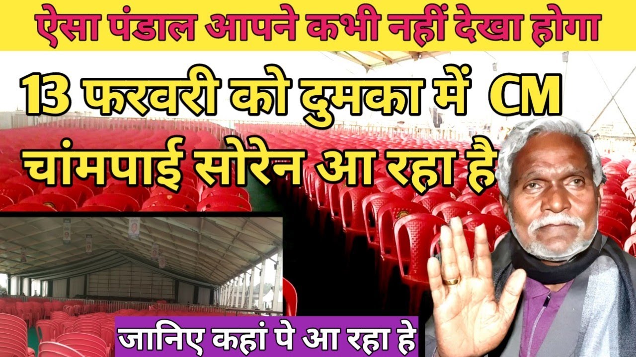 मुख्यमंत्री चांमपाई सोरेन दुमका में आ रहा है, CM Champay Soren Dumka Me ...