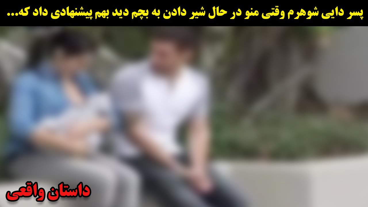 پسر دایی شوهرم وقتی منو در حال شیر دادن به بچم دید بهم پیشنهادی داد که Youtube