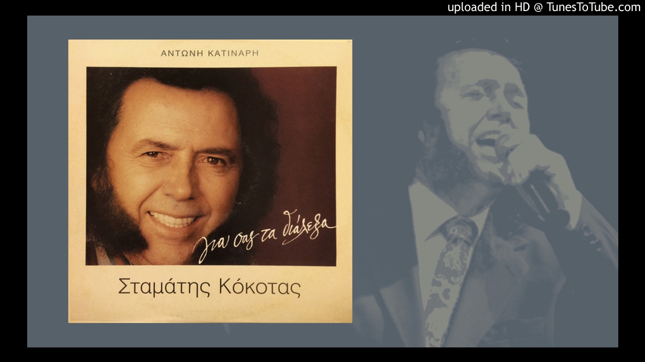 05 Σταμάτης Κόκοτας Η ΜΑΙΜΟΥ - YouTube