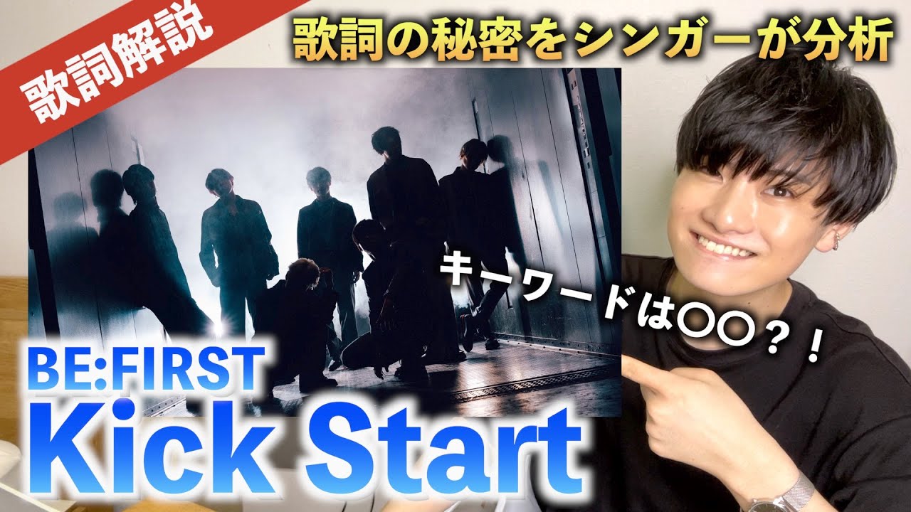 【徹底解説】Kick Start / BE:FIRST 歌詞に隠されたメッセージ全て解説します（歌詞分析・考察） - YouTube