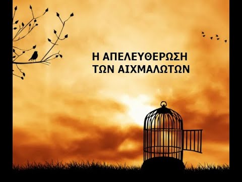 Η ΑΠΕΛΕΥΘΕΡΩΣΗ ΤΩΝ ΑΙΧΜΑΛΩΤΩΝ - ΛΑΝΙΤΗΣ ΧΡΗΣΤΟΣ - YouTube